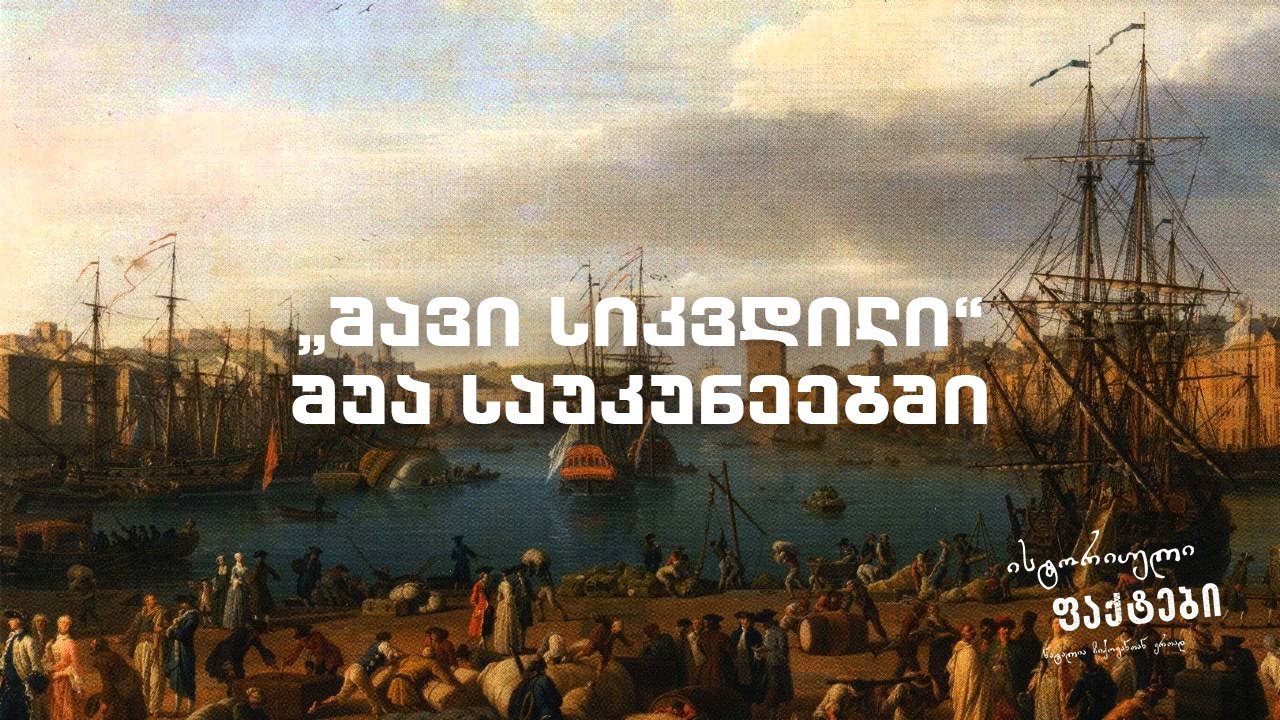 „შავი სიკვდილი“ შუა საუკუნეებში („ისტორიული ფაქტები“) | ქრისტიანული არხი