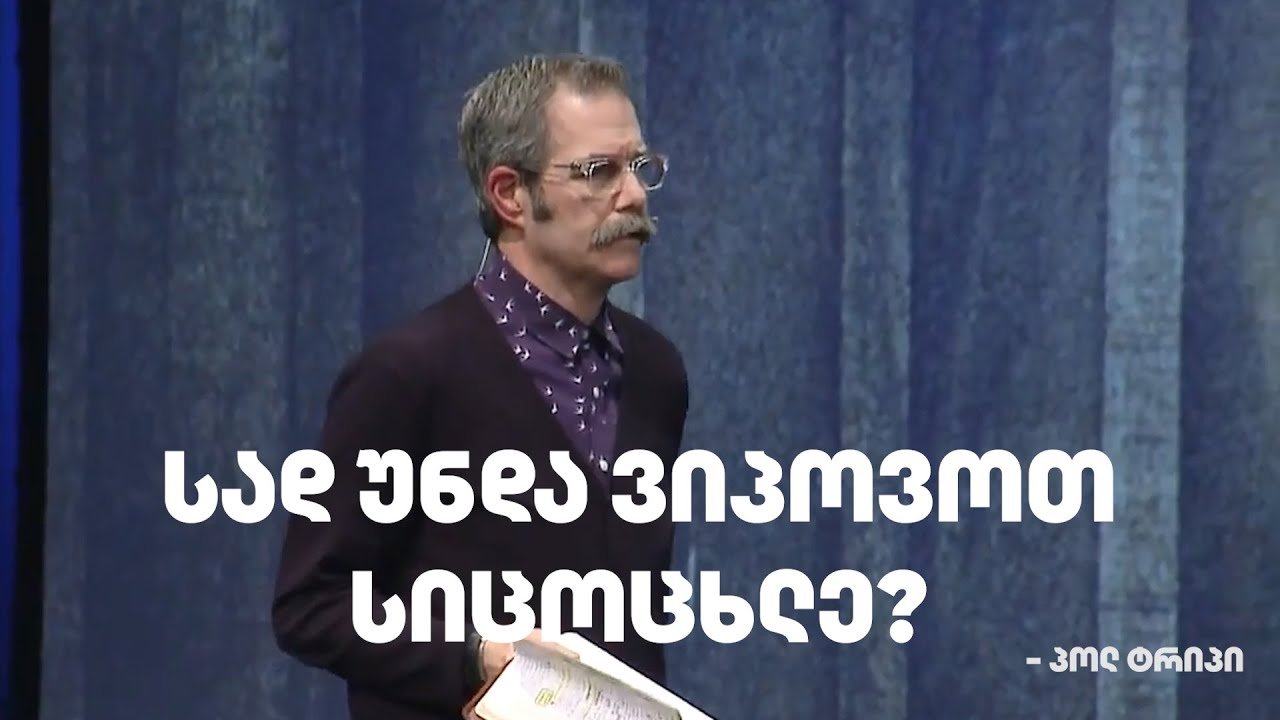 სად უნდა ვიპოვოთ სიცოცხლე პოლ ტრიპი ქრისტიანული არხი