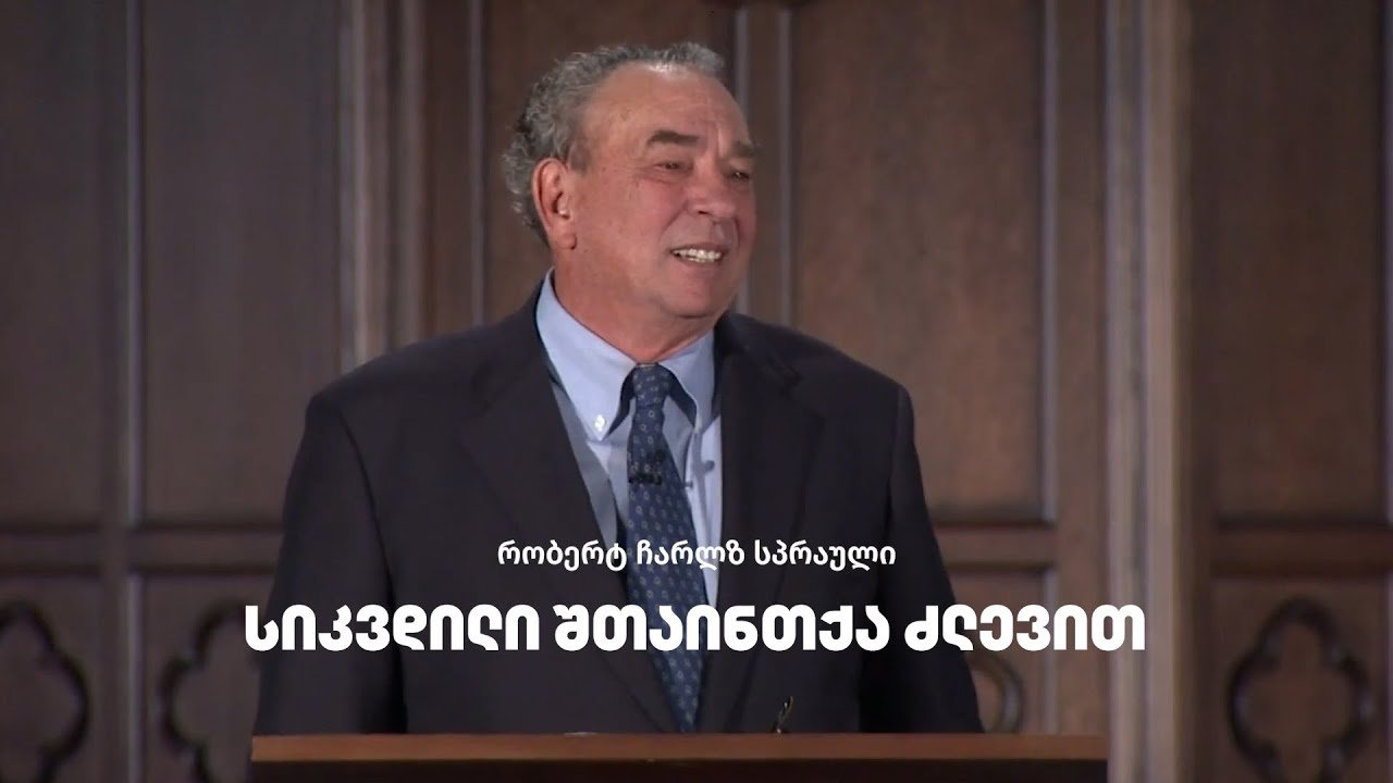 სიკვდილი შთაინთქა ძლევით - ჩარლზ სპრაული | ქრისტიანული არხი